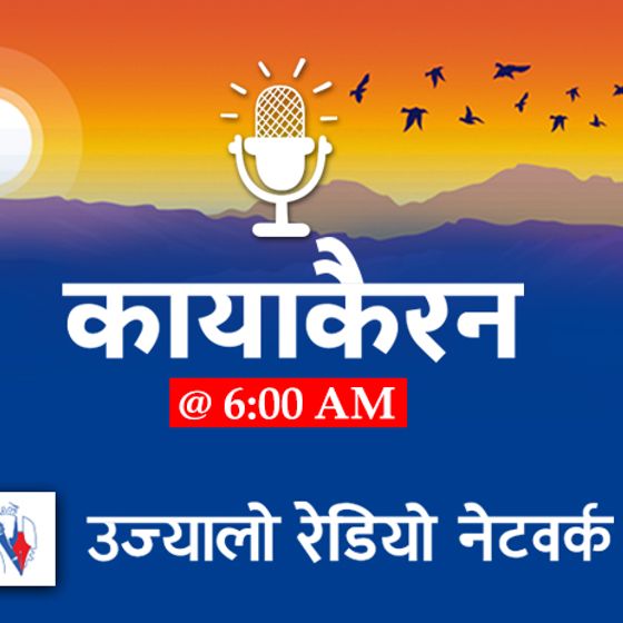 कायाकैरन | Hamro Podcasts